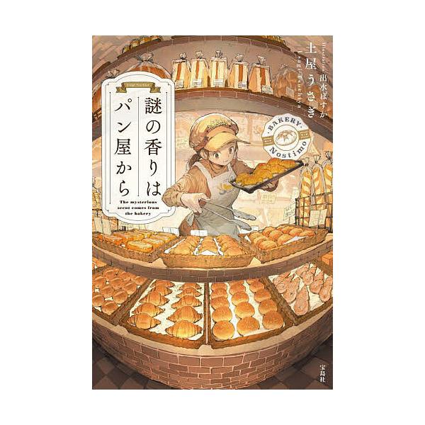 ※商品画像はイメージや仮デザインが含まれている場合があります。帯の有無など実際と異なる場合があります。著:土屋うさぎ出版社:宝島社発売日:2025年01月巻数:1巻キーワード:謎の香りはパン屋から土屋うさぎ なぞのかおりわぱんやから ナゾノ...