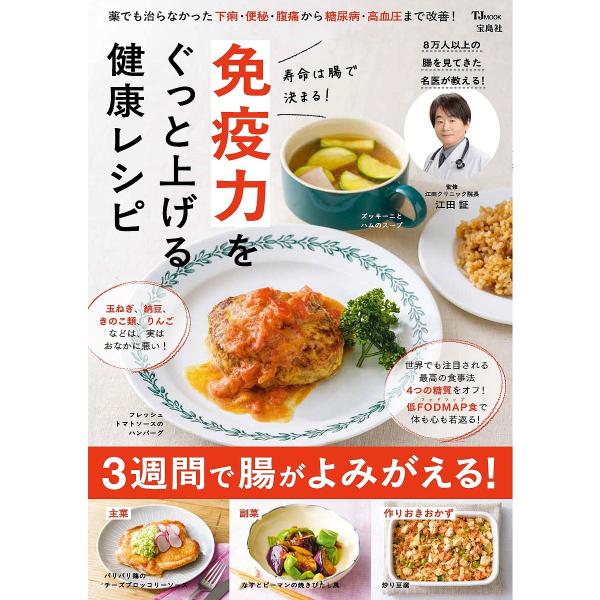 ※商品画像はイメージや仮デザインが含まれている場合があります。帯の有無など実際と異なる場合があります。監修:江田証出版社:宝島社発売日:2025年01月シリーズ名等:TJ MOOKキーワード:寿命は腸で決まる！免疫力をぐっと上げる健康レシピ...