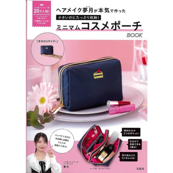 ※商品画像はイメージや仮デザインが含まれている場合があります。帯の有無など実際と異なる場合があります。出版社:宝島社発売日:2025年03月キーワード:夢月が本気で作ったミニマムコスメポーチ 美容 むつきがほんきでつくつたちいさいのに ムツ...
