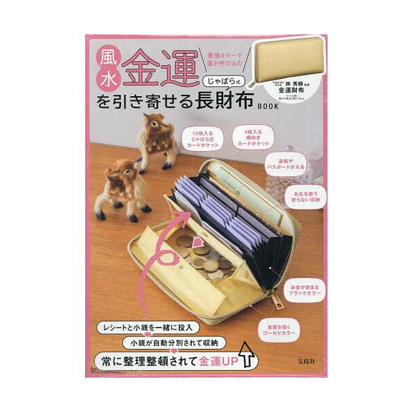 出版社:宝島社発売日:2025年03月キーワード:風水金運を引き寄せるじゃばら式長財布BO 美容 ふうすいきんうんをひきよせるじやばらしきながさいふ フウスイキンウンヲヒキヨセルジヤバラシキナガサイフ りん しゆうせい リン シユウセイ
