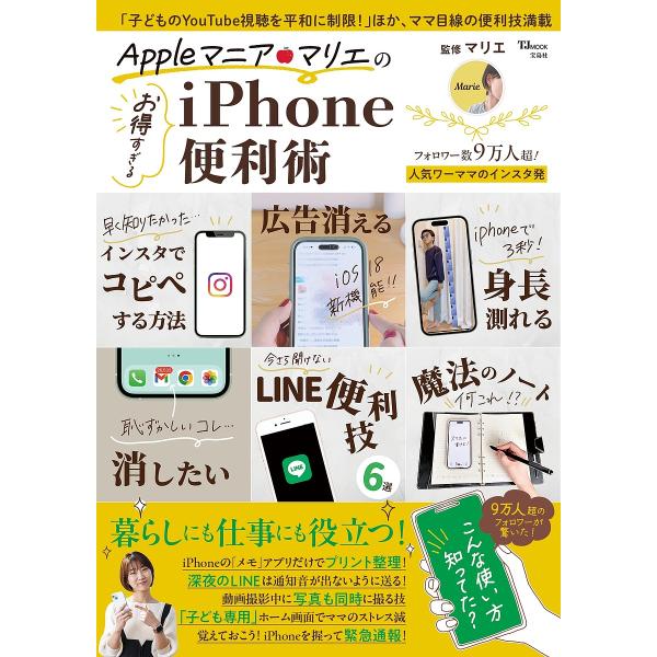 ※商品画像はイメージや仮デザインが含まれている場合があります。帯の有無など実際と異なる場合があります。監修:マリエ出版社:宝島社発売日:2025年02月シリーズ名等:TJ MOOKキーワード:Appleマニア・マリエのお得すぎるiPhone...