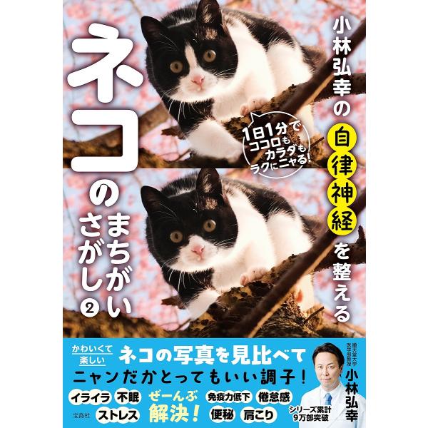 著:小林弘幸出版社:宝島社発売日:2025年03月キーワード:小林弘幸の自律神経を整えるネコのまちがいさがし２小林弘幸 こばやしひろゆきのじりつしんけいおととのえる コバヤシヒロユキノジリツシンケイオトトノエル こばやし ひろゆき コバヤシ...