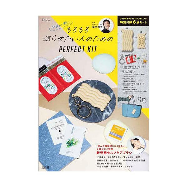 ※商品画像はイメージや仮デザインが含まれている場合があります。帯の有無など実際と異なる場合があります。監修:福本敦子出版社:宝島社発売日:2026年04月シリーズ名等:TJ MOOKキーワード:もろもろ巡らせたい人のためのPERFECTKI...
