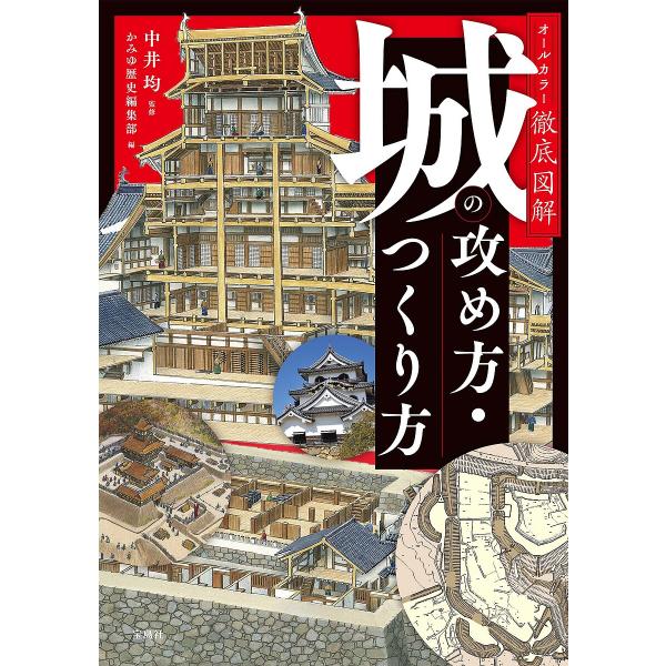 ※商品画像はイメージや仮デザインが含まれている場合があります。帯の有無など実際と異なる場合があります。監修:中井均　編:かみゆ歴史編集部出版社:宝島社発売日:2025年06月キーワード:オールカラー徹底図解城の攻め方・つくり方中井均かみゆ歴...
