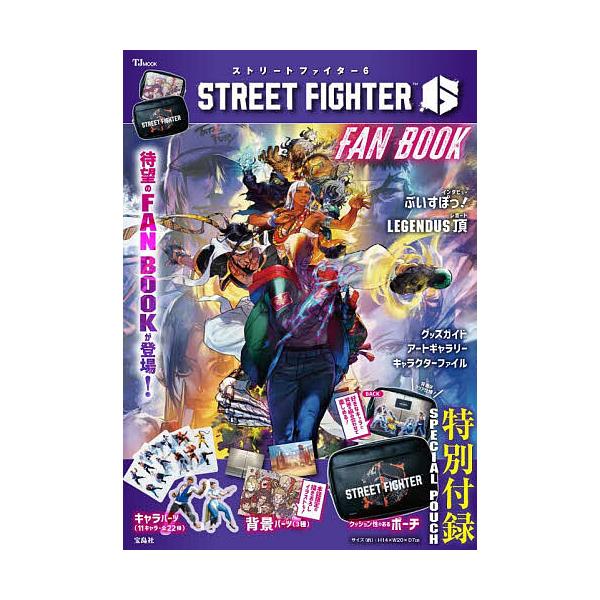 ※商品画像はイメージや仮デザインが含まれている場合があります。帯の有無など実際と異なる場合があります。出版社:宝島社発売日:2025年10月シリーズ名等:TJ MOOKキーワード:ストリートファイター６ファンブック すとりーとふあいたーしつ...
