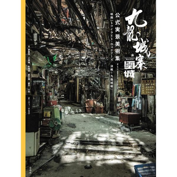 ほか著:麥國強　訳:ソフィ・ウエカワ出版社:宝島社発売日:2025年08月キーワード:九龍城寨之圍城公式実景美術集映画「トワイライト・ウォリアーズ決戦！九龍城砦」麥國強ソフィ・ウエカワ きゆうりゆうじようさいのいじようこうしきじつけいび キ...