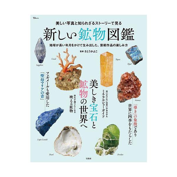 ※商品画像はイメージや仮デザインが含まれている場合があります。帯の有無など実際と異なる場合があります。監修:さとうかよこ出版社:宝島社発売日:2025年05月シリーズ名等:TJ MOOKキーワード:美しい写真と知られざるストーリーで見る新し...