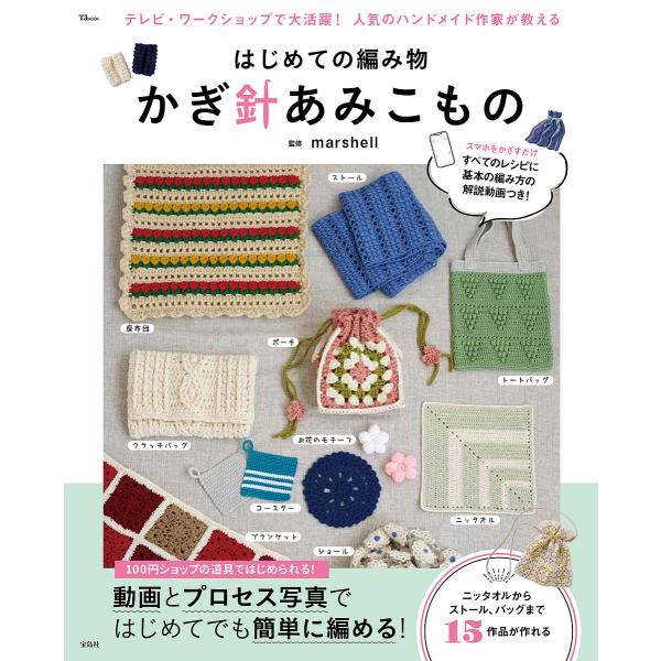 監修:marshell出版社:宝島社発売日:2025年06月シリーズ名等:TJ MOOKキーワード:かぎ針あみこものはじめての編み物marshell 手芸 かぎばりあみこものはじめてのあみものていーじえーむ カギバリアミコモノハジメテノアミ...
