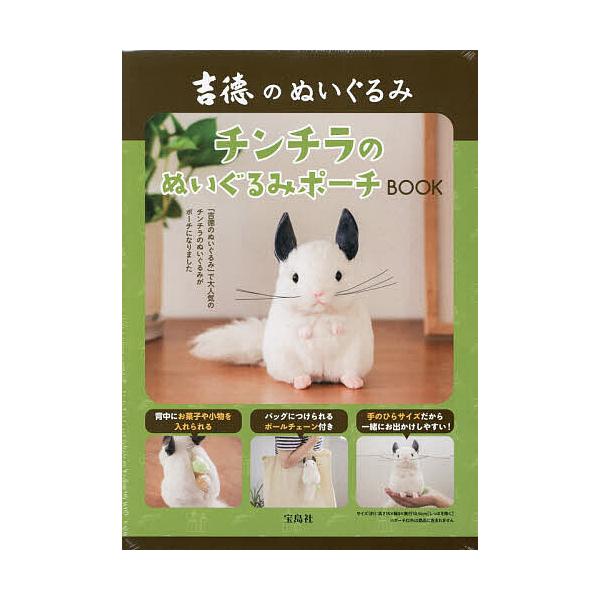 ※商品画像はイメージや仮デザインが含まれている場合があります。帯の有無など実際と異なる場合があります。出版社:宝島社発売日:2025年11月キーワード:吉徳のぬいぐるみチンチラのぬいぐるみポ 美容 よしとくのぬいぐるみちんちらのぬいぐるみぽ...