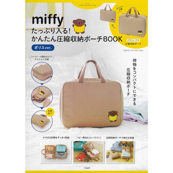 ※商品画像はイメージや仮デザインが含まれている場合があります。帯の有無など実際と異なる場合があります。出版社:宝島社発売日:2025年07月キーワード:miffy圧縮収納ポーチBOOKボリス 美容 みつふいーたつぷりはいるかんたんあつしゆく...