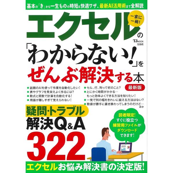 ※商品画像はイメージや仮デザインが含まれている場合があります。帯の有無など実際と異なる場合があります。出版社:宝島社発売日:2025年06月シリーズ名等:TJ MOOKキーワード:エクセルの「わからない！」をぜんぶ解決する本一家に一冊！ え...