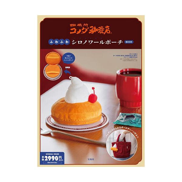 ※商品画像はイメージや仮デザインが含まれている場合があります。帯の有無など実際と異なる場合があります。出版社:宝島社発売日:2025年12月キーワード:コメダ珈琲店ふわふわシロノワールポーチ 美容 こめだこーひーてんふわふわしろのわーるぽー...