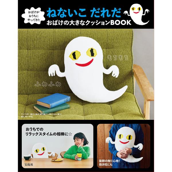 ※商品画像はイメージや仮デザインが含まれている場合があります。帯の有無など実際と異なる場合があります。出版社:宝島社発売日:2025年08月キーワード:ねないこだれだおばけの大きなクッション 美容 ねないこだれだおばけのおおきなくつしよんぶ...