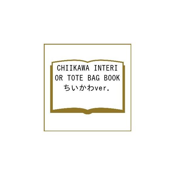 【発売日：2026年07月23日】※商品画像はイメージや仮デザインが含まれている場合があります。帯の有無など実際と異なる場合があります。出版社:宝島社発売日:2026年07月23日キーワード:CHIIKAWAINTERIORTOTEBAGB...