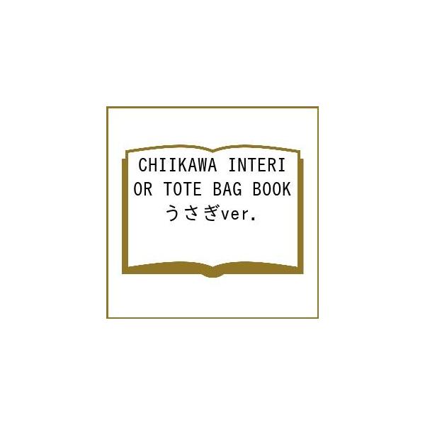 【発売日：2026年07月23日】※商品画像はイメージや仮デザインが含まれている場合があります。帯の有無など実際と異なる場合があります。出版社:宝島社発売日:2026年07月23日キーワード:CHIIKAWAINTERIORTOTEBAGB...