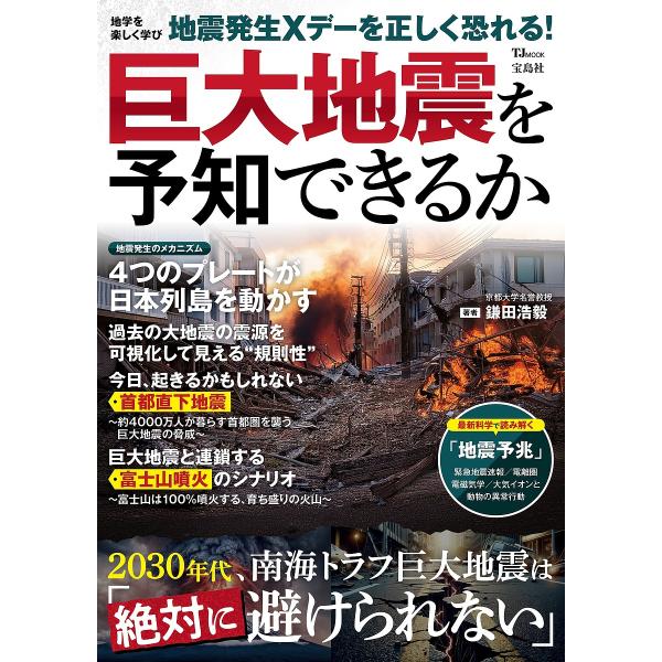※商品画像はイメージや仮デザインが含まれている場合があります。帯の有無など実際と異なる場合があります。著:鎌田浩毅出版社:宝島社発売日:2025年07月シリーズ名等:TJ MOOKキーワード:巨大地震を予知できるか地学を楽しく学び地震発生X...