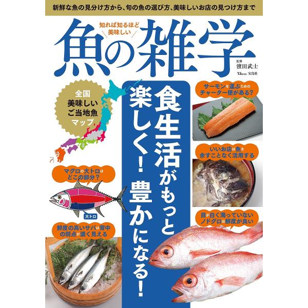 ※商品画像はイメージや仮デザインが含まれている場合があります。帯の有無など実際と異なる場合があります。監修:濱田武士出版社:宝島社発売日:2025年07月シリーズ名等:TJ MOOKキーワード:知れば知るほど美味しい魚の雑学濱田武士 しれば...