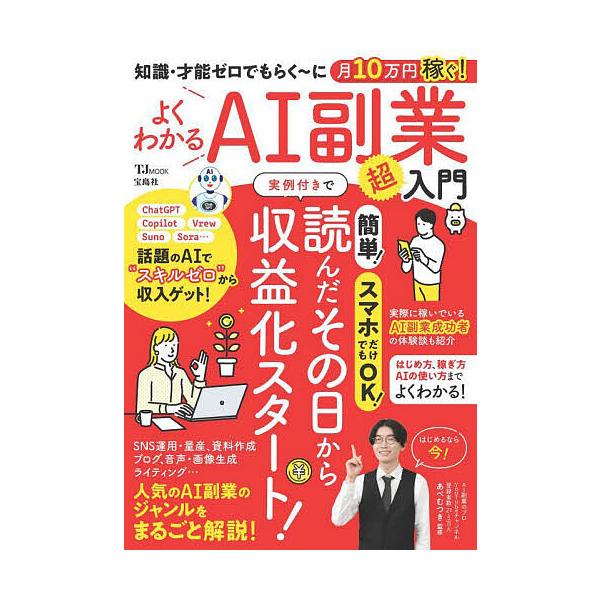 ※商品画像はイメージや仮デザインが含まれている場合があります。帯の有無など実際と異なる場合があります。監修:あべむつき出版社:宝島社発売日:2025年07月シリーズ名等:TJ MOOKキーワード:よくわかるAI副業超入門知識・才能ゼロでもら...