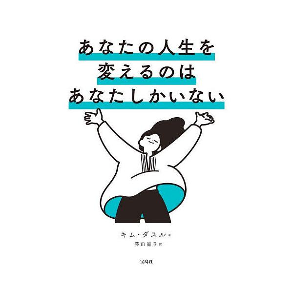 ※商品画像はイメージや仮デザインが含まれている場合があります。帯の有無など実際と異なる場合があります。著:キムダスル　訳:藤田麗子出版社:宝島社発売日:2026年02月キーワード:あなたの人生を変えるのはあなたしかいないキムダスル藤田麗子 ...