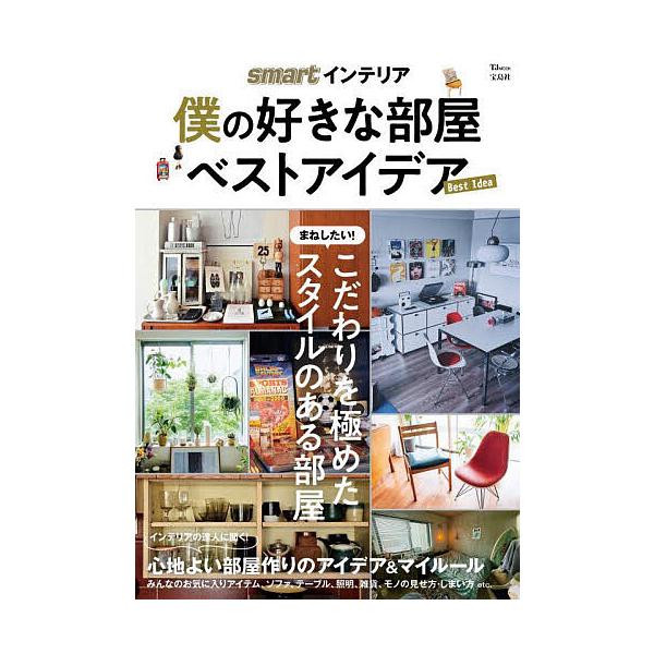 ※商品画像はイメージや仮デザインが含まれている場合があります。帯の有無など実際と異なる場合があります。出版社:宝島社発売日:2025年08月シリーズ名等:TJ MOOKキーワード:smartインテリア僕の好きな部屋ベストアイデア すまーとい...