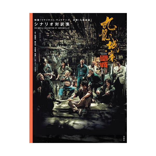 ※商品画像はイメージや仮デザインが含まれている場合があります。帯の有無など実際と異なる場合があります。ほか脚本:歐健兒　訳:ソフィ・ウエカワ出版社:宝島社発売日:2025年12月キーワード:九龍城寨之圍城映画「トワイライト・ウォリアーズ決戦...