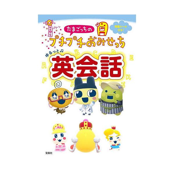 ※商品画像はイメージや仮デザインが含まれている場合があります。帯の有無など実際と異なる場合があります。監修:バンダイナムコエンターテインメント　監修:バンダイ出版社:宝島社発売日:2026年02月キーワード:たまごっちのプチプチおみせっちゆ...