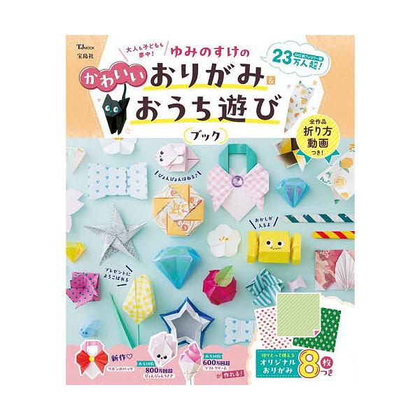 ※商品画像はイメージや仮デザインが含まれている場合があります。帯の有無など実際と異なる場合があります。著:ゆみのすけ出版社:宝島社発売日:2025年12月シリーズ名等:TJ MOOKキーワード:大人も子どもも夢中！ゆみのすけのかわいいおりが...