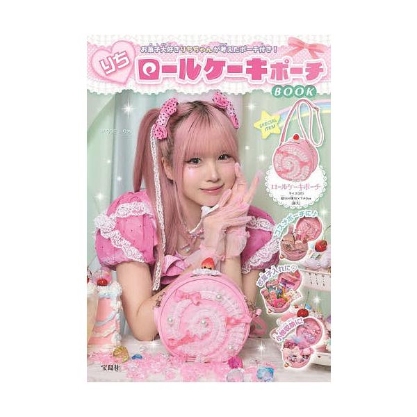 ※商品画像はイメージや仮デザインが含まれている場合があります。帯の有無など実際と異なる場合があります。出版社:宝島社発売日:2025年12月キーワード:りちロールケーキポーチBOOK 美容 りちろーるけーきぽーちぶつく リチロールケーキポー...