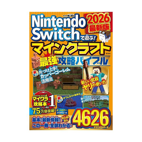※商品画像はイメージや仮デザインが含まれている場合があります。帯の有無など実際と異なる場合があります。著:マイクラ職人組合出版社:宝島社発売日:2025年12月キーワード:NintendoSwitchで遊ぶ！マインクラフト最強攻略バイブル２...