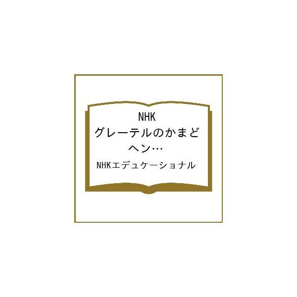【発売日：2026年02月04日】※商品画像はイメージや仮デザインが含まれている場合があります。帯の有無など実際と異なる場合があります。NHKエデュケーショナル出版社:宝島社発売日:2026年02月04日シリーズ名等:TJMOOKキーワード...