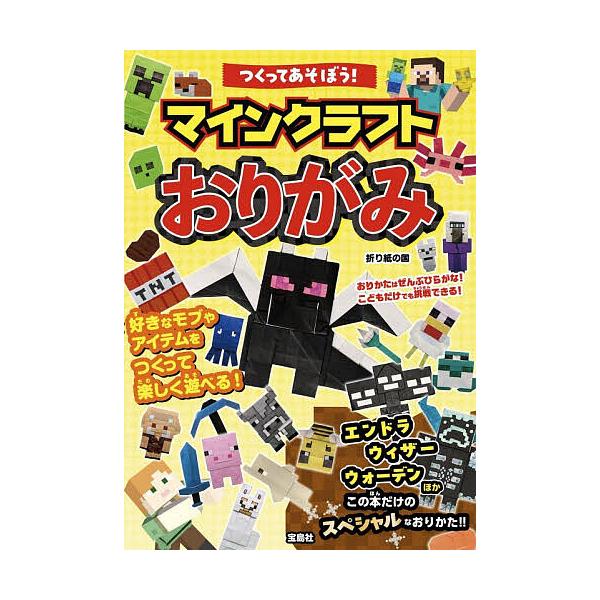 ※商品画像はイメージや仮デザインが含まれている場合があります。帯の有無など実際と異なる場合があります。著:折り紙の国出版社:宝島社発売日:2025年12月キーワード:つくってあそぼう！マインクラフトおりがみ折り紙の国 プレゼント ギフト 誕...