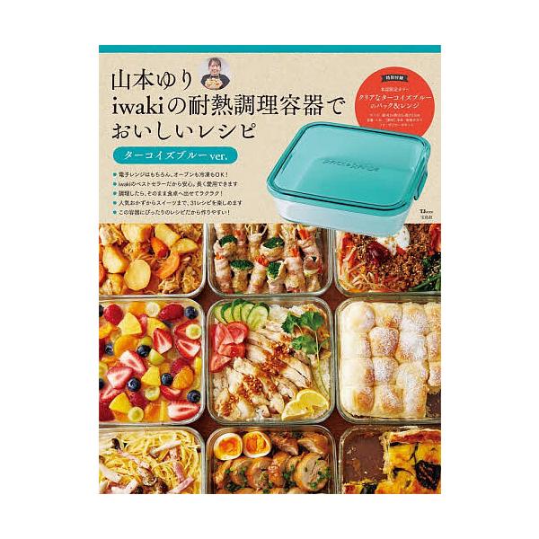 ※商品画像はイメージや仮デザインが含まれている場合があります。帯の有無など実際と異なる場合があります。著:山本ゆり出版社:宝島社発売日:2025年12月シリーズ名等:TJ MOOKキーワード:山本ゆりiwakiの耐熱調理容器でおいしいレシピ...