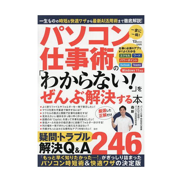 ※商品画像はイメージや仮デザインが含まれている場合があります。帯の有無など実際と異なる場合があります。出版社:宝島社発売日:2025年11月シリーズ名等:TJ MOOKキーワード:パソコン仕事術の「わからない！」をぜんぶ解決する本一家に一冊...