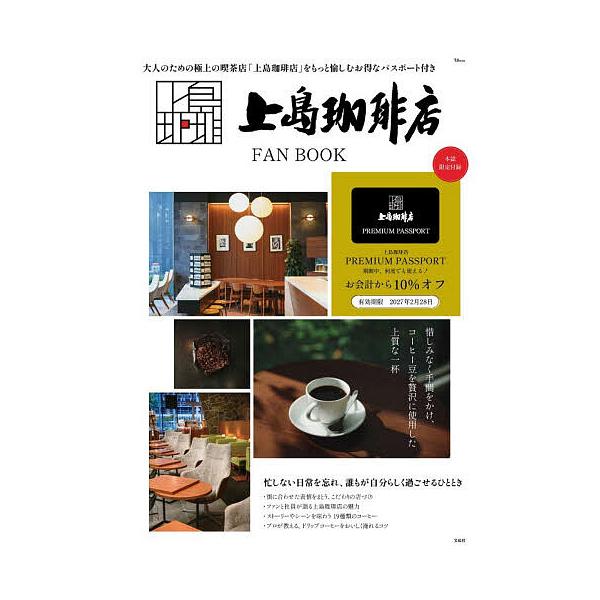 ※商品画像はイメージや仮デザインが含まれている場合があります。帯の有無など実際と異なる場合があります。出版社:宝島社発売日:2026年02月シリーズ名等:TJ MOOKキーワード:上島珈琲店FANBOOK うえしまこーひーてんふあんぶつくう...