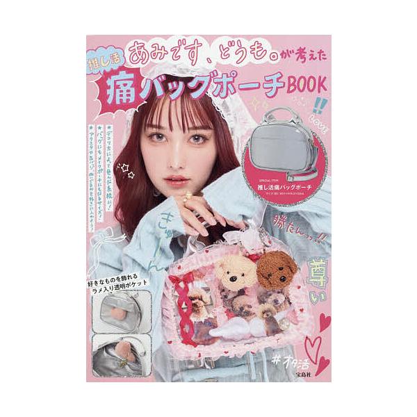 ※商品画像はイメージや仮デザインが含まれている場合があります。帯の有無など実際と異なる場合があります。出版社:宝島社発売日:2026年01月キーワード:あみです、どうも。が考えた推し活痛バッグ 美容 あみですどうもがかんがえたおしかついたば...