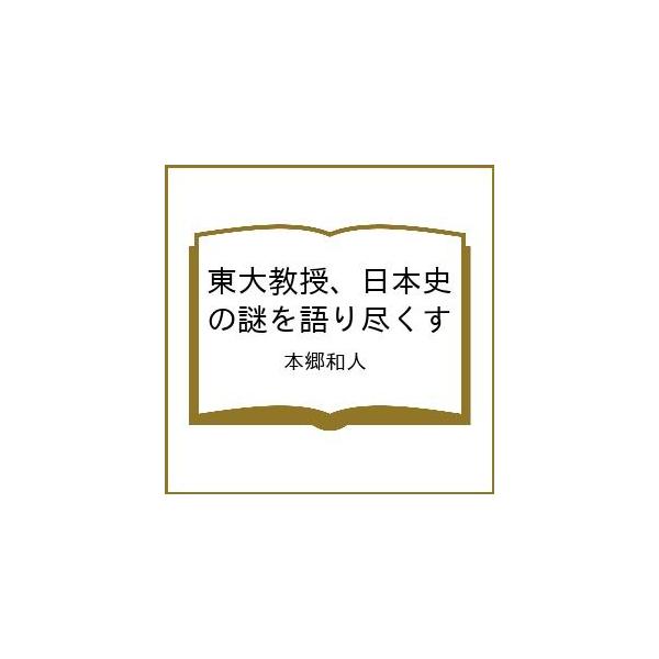 【発売日：2026年06月17日】※商品画像はイメージや仮デザインが含まれている場合があります。帯の有無など実際と異なる場合があります。本郷和人出版社:宝島社発売日:2026年06月17日キーワード:東大教授、日本史の謎を語り尽くす本郷和人...