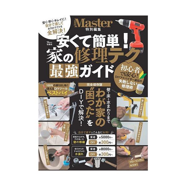 ※商品画像はイメージや仮デザインが含まれている場合があります。帯の有無など実際と異なる場合があります。出版社:宝島社発売日:2025年12月シリーズ名等:TJ MOOKキーワード:安くて簡単！家の修理テク最強ガイド完全保存版小さな手直しで、...