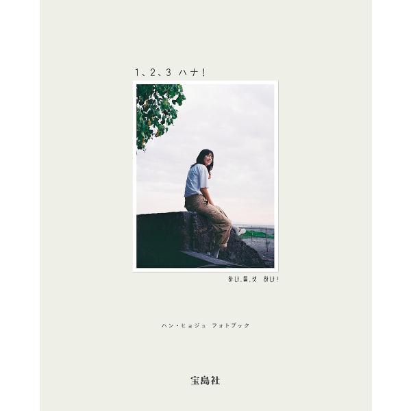 【発売日：2025年12月15日】※商品画像はイメージや仮デザインが含まれている場合があります。帯の有無など実際と異なる場合があります。出版社:宝島社発売日:2025年12月15日キーワード:ハン・ヒョジュフォトブック１、２、３ハ はんひよ...