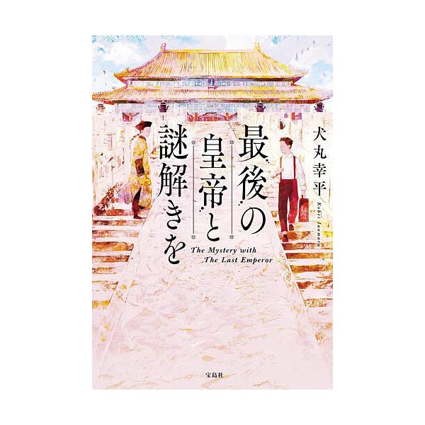 ※商品画像はイメージや仮デザインが含まれている場合があります。帯の有無など実際と異なる場合があります。著:犬丸幸平出版社:宝島社発売日:2026年01月キーワード:最後の皇帝と謎解きを犬丸幸平 さいごのこうていとなぞときお サイゴノコウテイ...