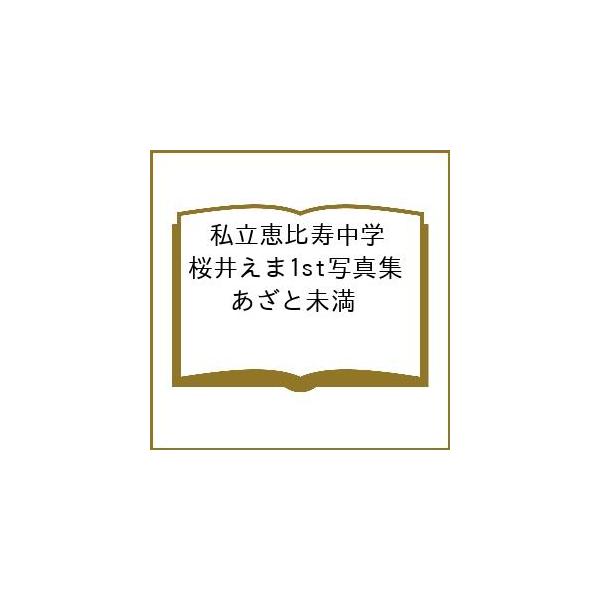 【発売日：2026年09月04日】※商品画像はイメージや仮デザインが含まれている場合があります。帯の有無など実際と異なる場合があります。桜井えま　カメラマン:木村智哉出版社:宝島社発売日:2026年09月04日キーワード:私立恵比寿中学桜井...