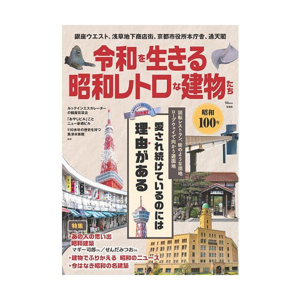 ※商品画像はイメージや仮デザインが含まれている場合があります。帯の有無など実際と異なる場合があります。出版社:宝島社発売日:2026年01月シリーズ名等:TJ MOOKキーワード:令和を生きる昭和レトロな建物たち れいわおいきるしようわれと...