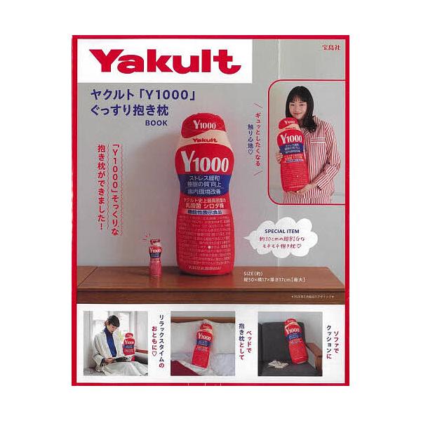 ※商品画像はイメージや仮デザインが含まれている場合があります。帯の有無など実際と異なる場合があります。出版社:宝島社発売日:2026年02月キーワード:ヤクルト「Y１０００」ぐっすり抱き枕B 美容 やくるとわい１０００ぐつすりだきまくらぶつ...