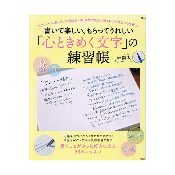 ※商品画像はイメージや仮デザインが含まれている場合があります。帯の有無など実際と異なる場合があります。監修:詩太出版社:宝島社発売日:2025年12月シリーズ名等:TJ MOOKキーワード:書いて楽しい、もらってうれしい「心ときめく文字」の...