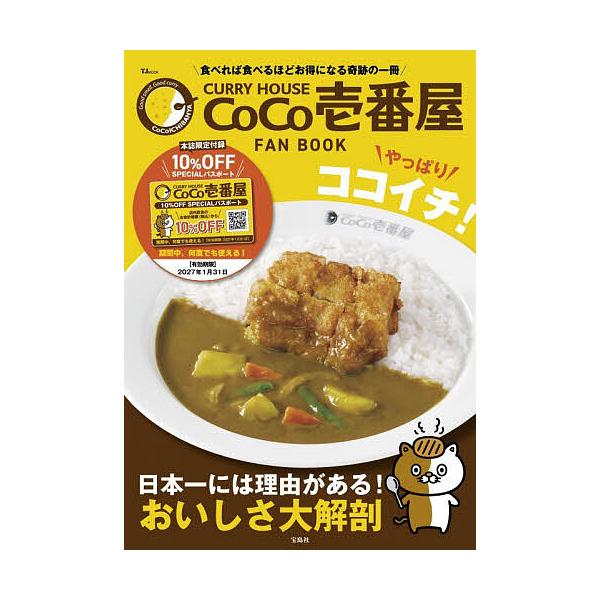 ※商品画像はイメージや仮デザインが含まれている場合があります。帯の有無など実際と異なる場合があります。出版社:宝島社発売日:2026年01月シリーズ名等:TJ MOOKキーワード:CURRYHOUSECoCo壱番屋FANBOOKやっぱりココ...