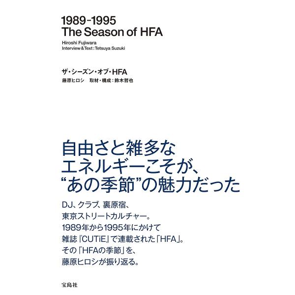 【発売日：2026年10月07日】※商品画像はイメージや仮デザインが含まれている場合があります。帯の有無など実際と異なる場合があります。藤原ヒロシ　取材・構成:鈴木哲也出版社:宝島社発売日:2026年10月07日キーワード:１９８９−１９９...