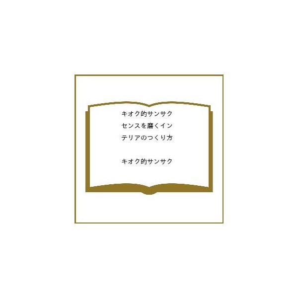 【発売日：2026年03月17日】※商品画像はイメージや仮デザインが含まれている場合があります。帯の有無など実際と異なる場合があります。キオク的サンサク出版社:宝島社発売日:2026年03月17日シリーズ名等:TJMOOKキーワード:キオク...