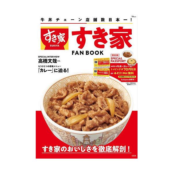 ※商品画像はイメージや仮デザインが含まれている場合があります。帯の有無など実際と異なる場合があります。出版社:宝島社発売日:2026年03月シリーズ名等:TJ MOOKキーワード:すき家FANBOOK すきやふあんぶつくすきや／ＦＡＮ／ＢＯ...