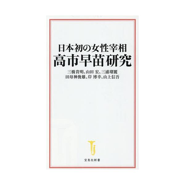 ※商品画像はイメージや仮デザインが含まれている場合があります。帯の有無など実際と異なる場合があります。ほか著:三橋貴明出版社:宝島社発売日:2026年01月シリーズ名等:宝島社新書 ７３８キーワード:日本初の女性宰相高市早苗研究三橋貴明 に...