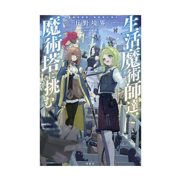 【発売日：2026年01月27日】※商品画像はイメージや仮デザインが含まれている場合があります。帯の有無など実際と異なる場合があります。丘野境界東西川上ちまき出版社:宝島社発売日:2026年01月27日キーワード:生活魔術師達、魔術塔に挑む...