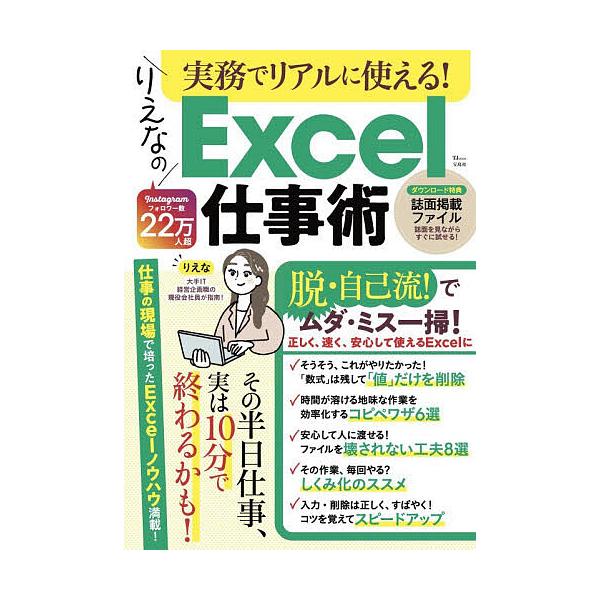 ※商品画像はイメージや仮デザインが含まれている場合があります。帯の有無など実際と異なる場合があります。著:りえな出版社:宝島社発売日:2026年01月シリーズ名等:TJ MOOKキーワード:実務でリアルに使える！りえなのExcel仕事術りえ...